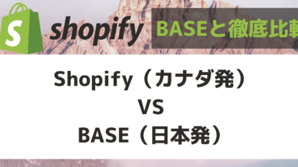 【2021年7月更新】Shopify（カナダ発）VS BASE（日本発）「異なる3点」｜daredemo EC｜coconalaブログ